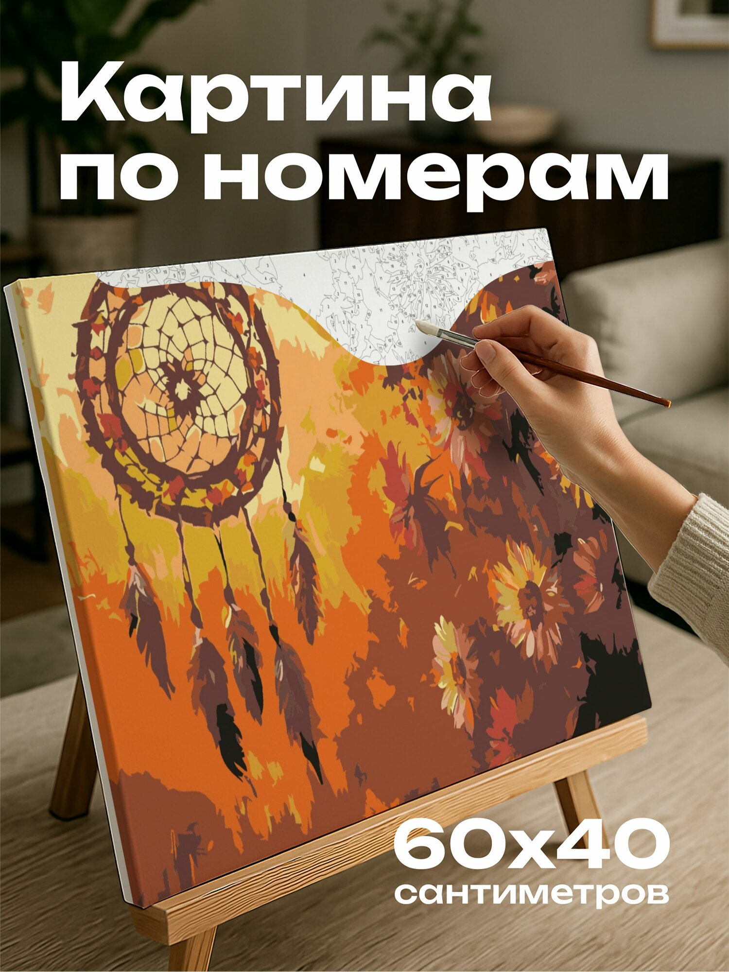 Картина по номерам 60x40 см, картина, масло, ловец снов, цветы, закат, теплые тонам, насыщенные тонам, чудо