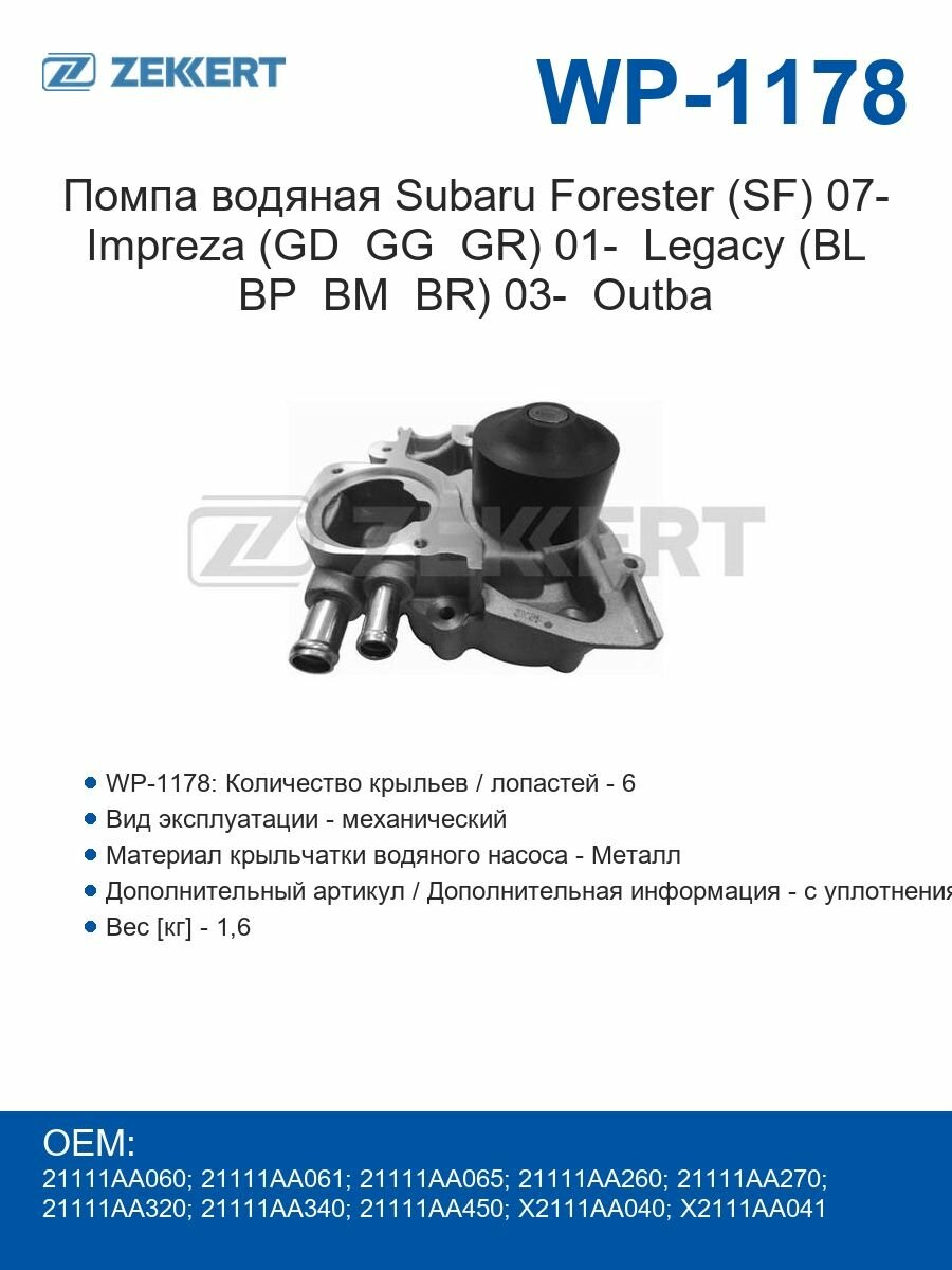 Zekkert Помпа водяная Subaru Forester (SF) 07- Impreza (GD GG GR) 01- Legacy (BL BP BM BR) 03- Outba