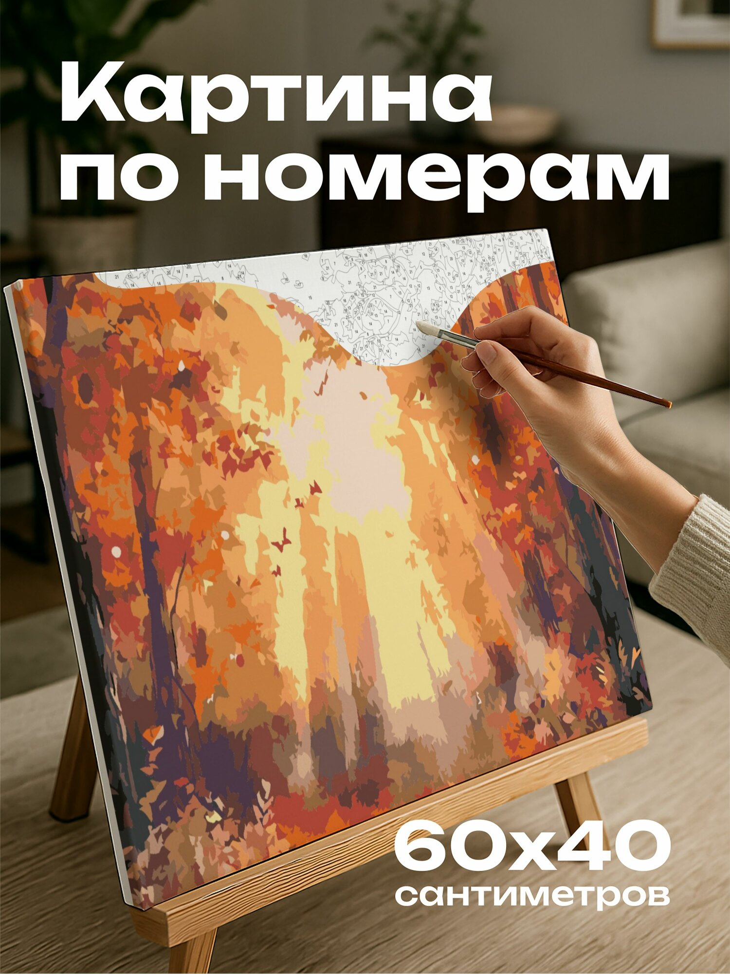 Картина по номерам 60x40 см, Лес, осень, акварель, мистика, феи, оранжевый, красный, свет, деревья, танец, солнце, 5:3