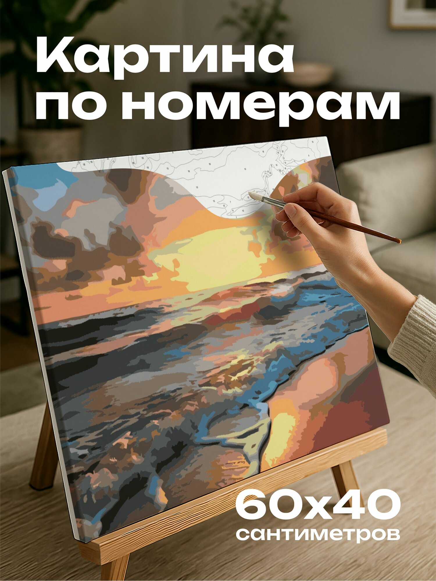 Картина по номерам 60x40 см, пляж, закат, песок, волны, солнце, свет, вода, океан, текстуры, красота, спокойствие