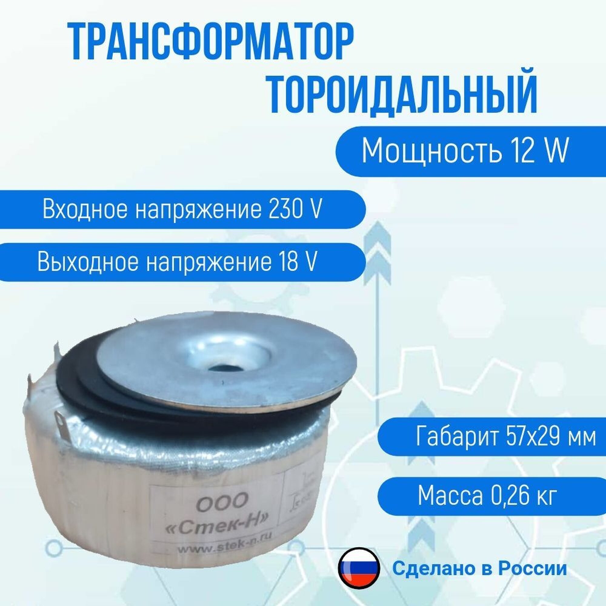 Тороидальный трансформатор общего назначения ТОН 58 12/18-л (12W)