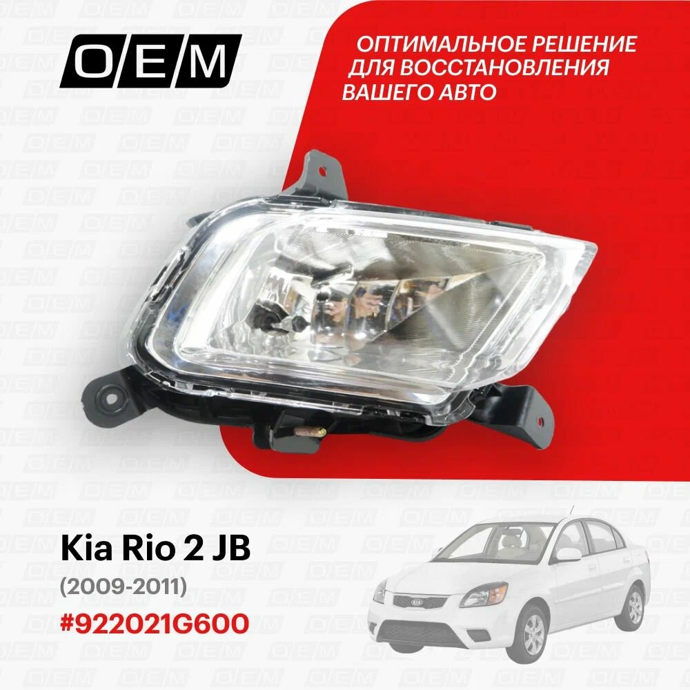 Фара противотуманная OEM передняя правая новая Kio Rio c 2005-2011 арт. OEM0048PTFPR
