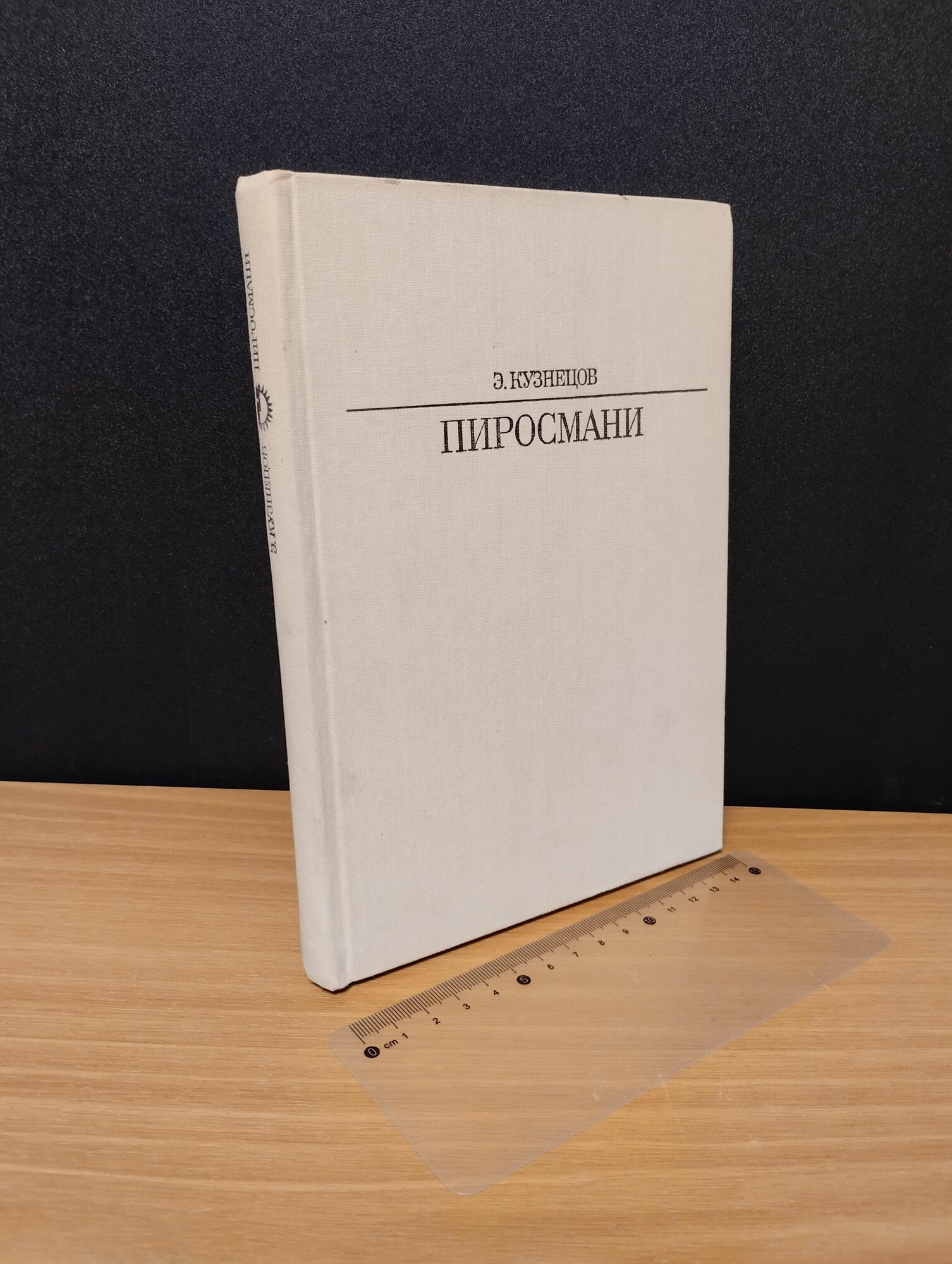 Пиросмани. Кузнецов Эраст Давыдович. 1984