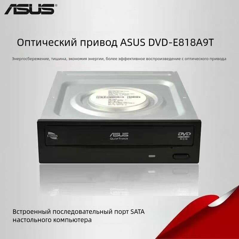 Встроенный DVD-рекордер Asus DVD-E818A9T для настольного компьютера, SATA интерфейс, 18x чтение