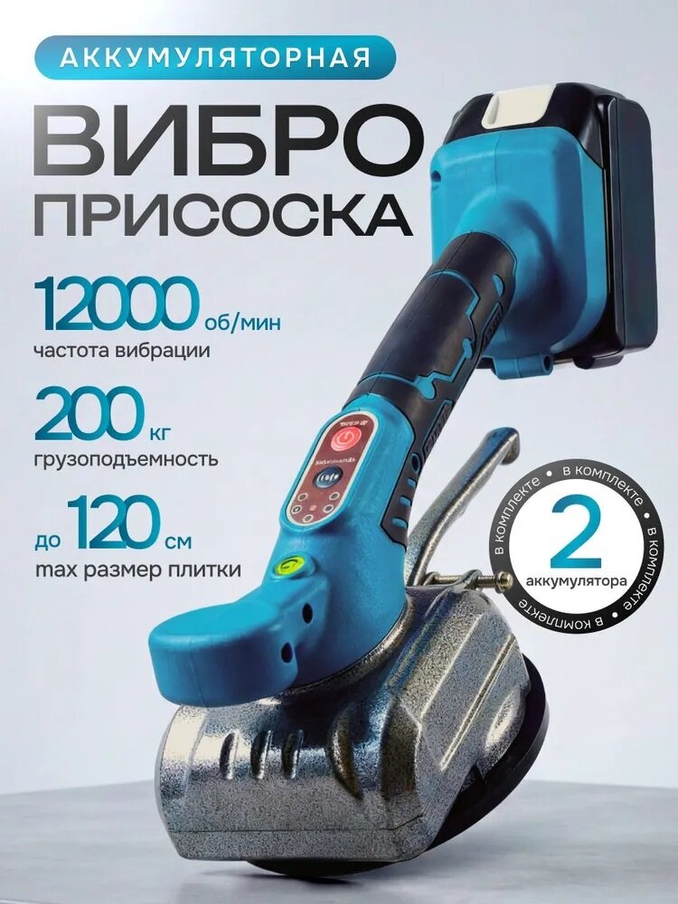 Виброприсоски для укладки плитки аккумуляторная / Монтажная вибрационная присоска для выравнивания