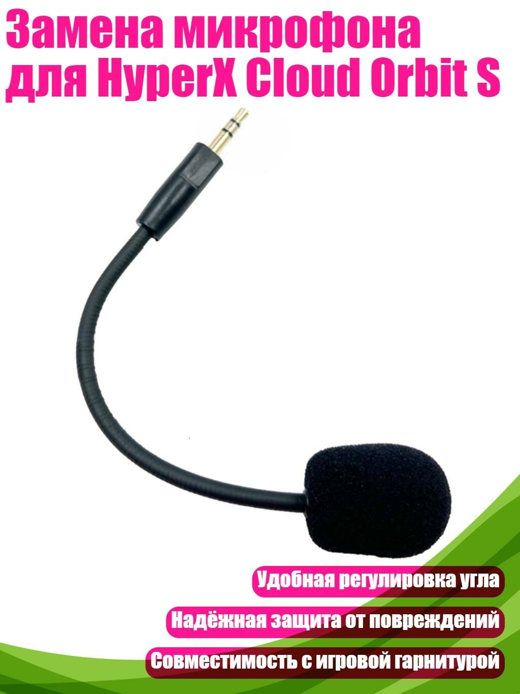 Замена микрофона для HyperX Cloud Orbit S