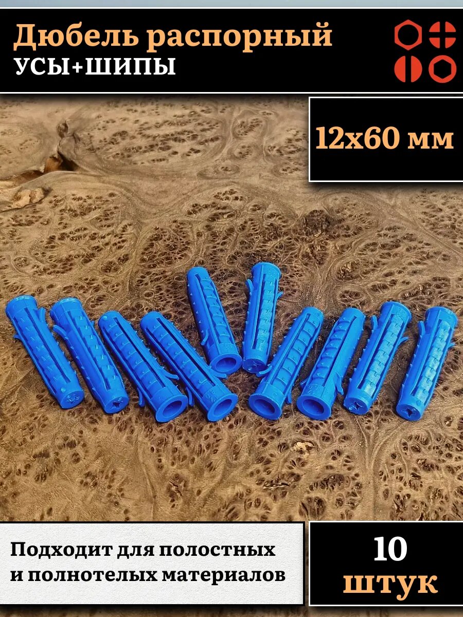 Дюбель распорный УСЫ + шипы 12х60, 10 шт