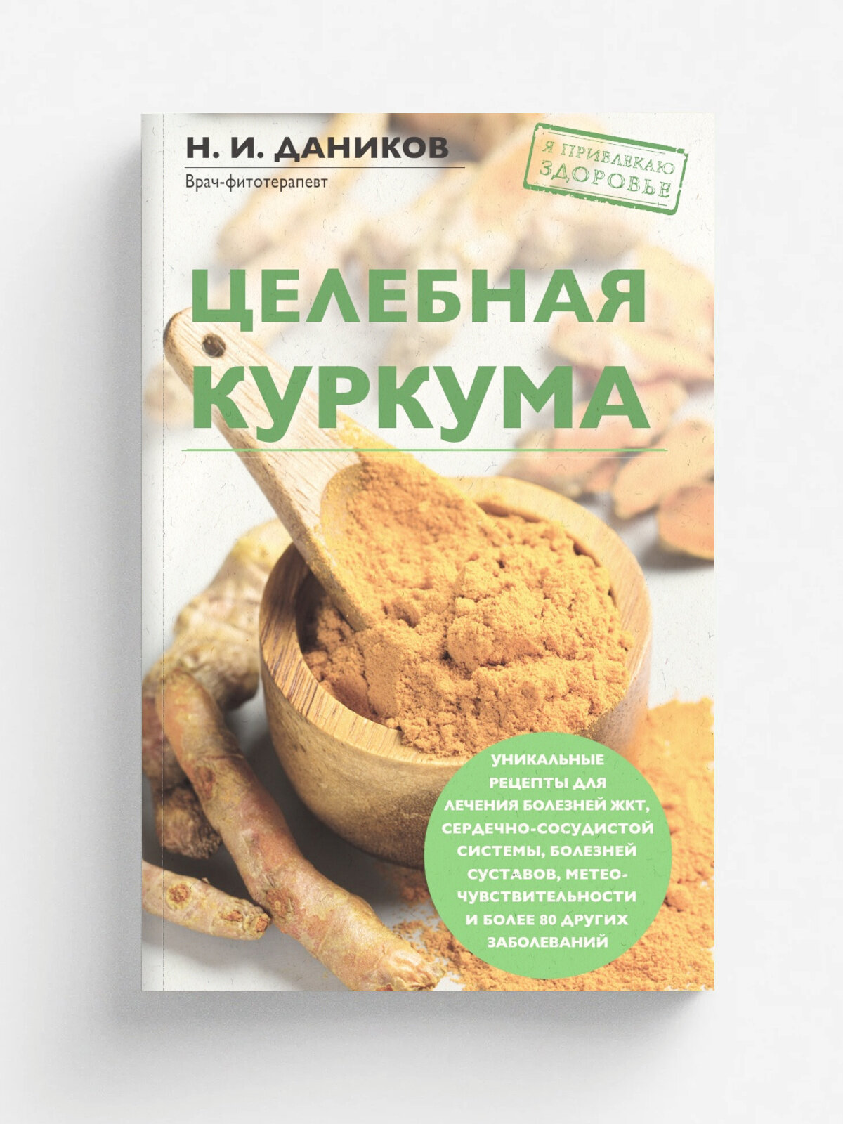 Целебная куркума