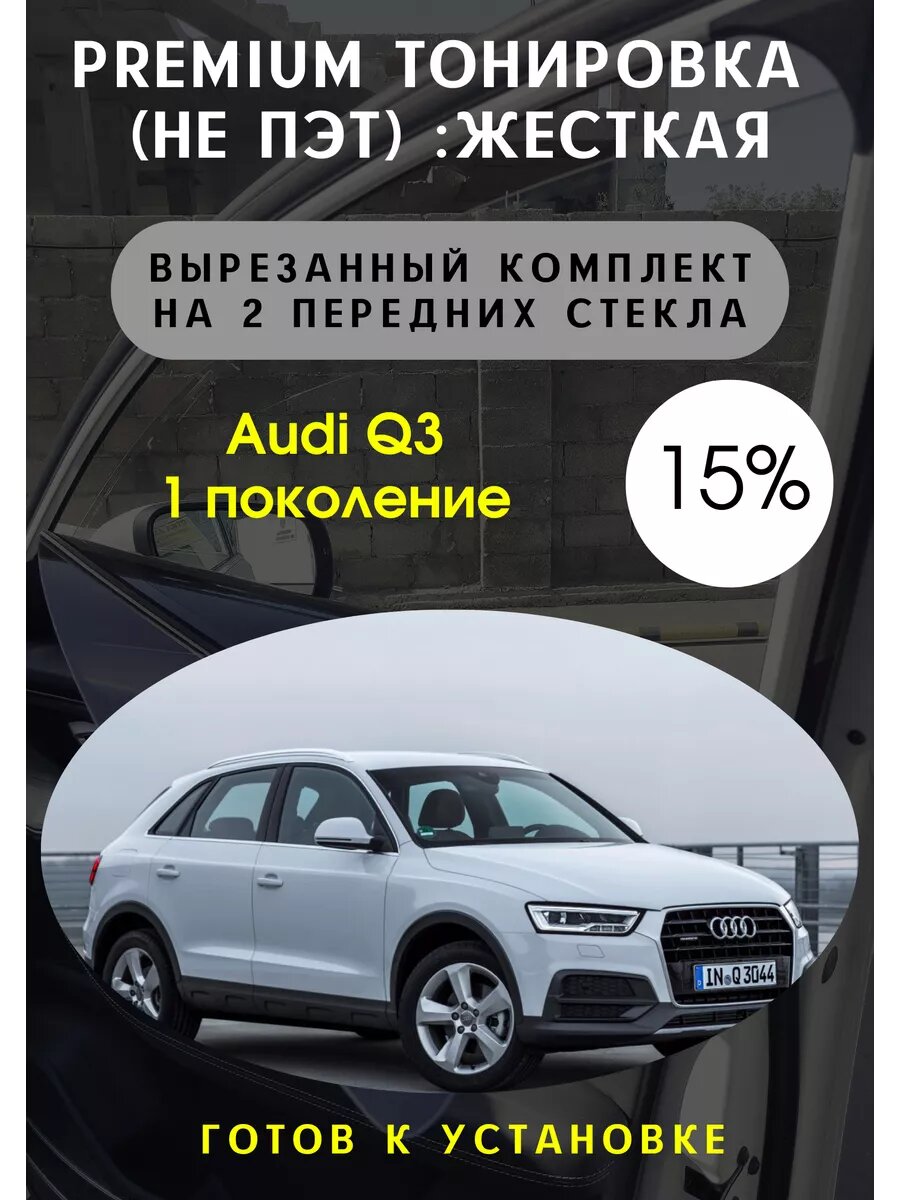 Premium Жесткая тонировка Audi Q3