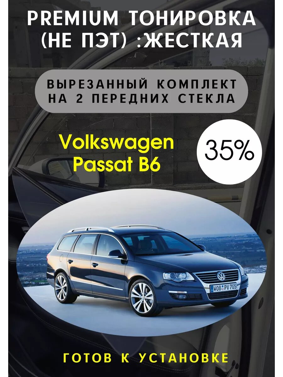 Premium съемная жесткая тонировка Volkswagen Passat B6