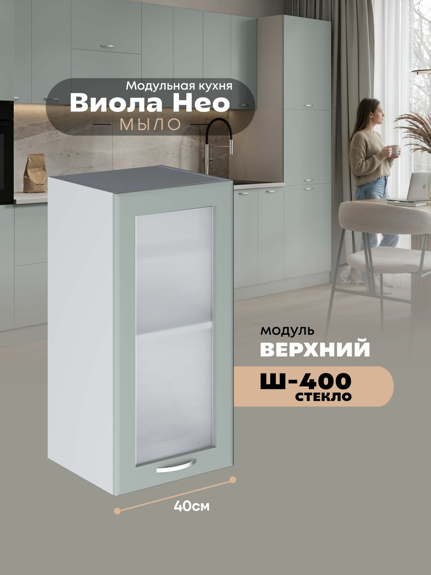 Кухонный навесной модуль Виола Нео Мыло Ш-400-стекло (Грин грей софт/Белый шагрень) высота 70,6см
