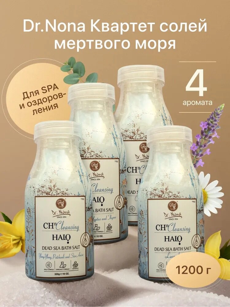 Квартет солей для ванны Dr.Nona "Мертвое море", увлажнение, очищение и питание, 4 банки по 300 г