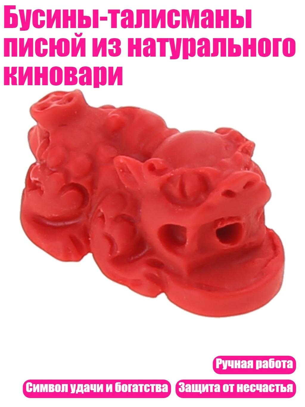 Бусины-талисманы писюй из натурального киновари, 5