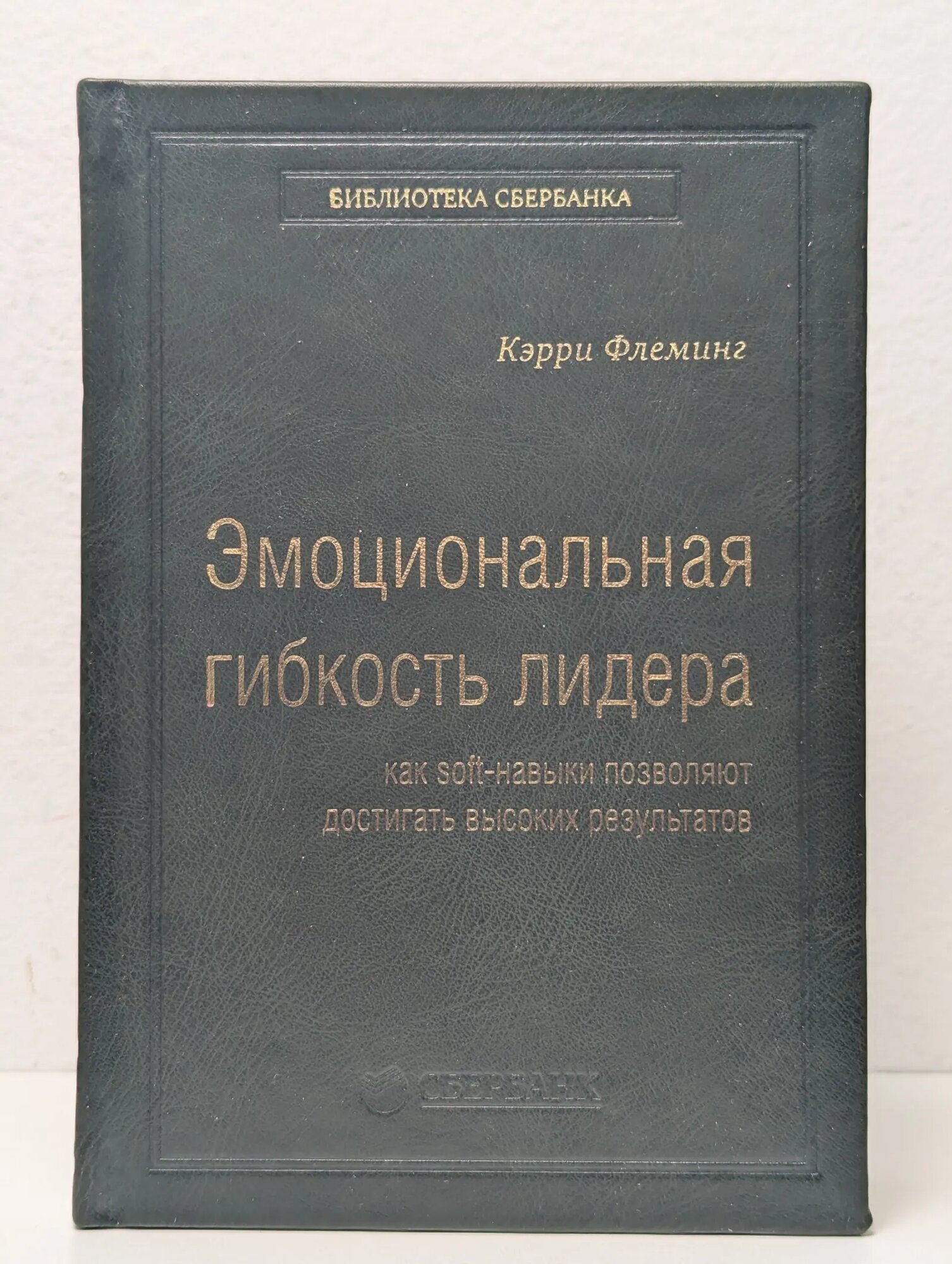 Эмоциональная гибкость лидера. Как soft-навыки позволяют достигать высоких результатов Флеминг Кэрри 2018
