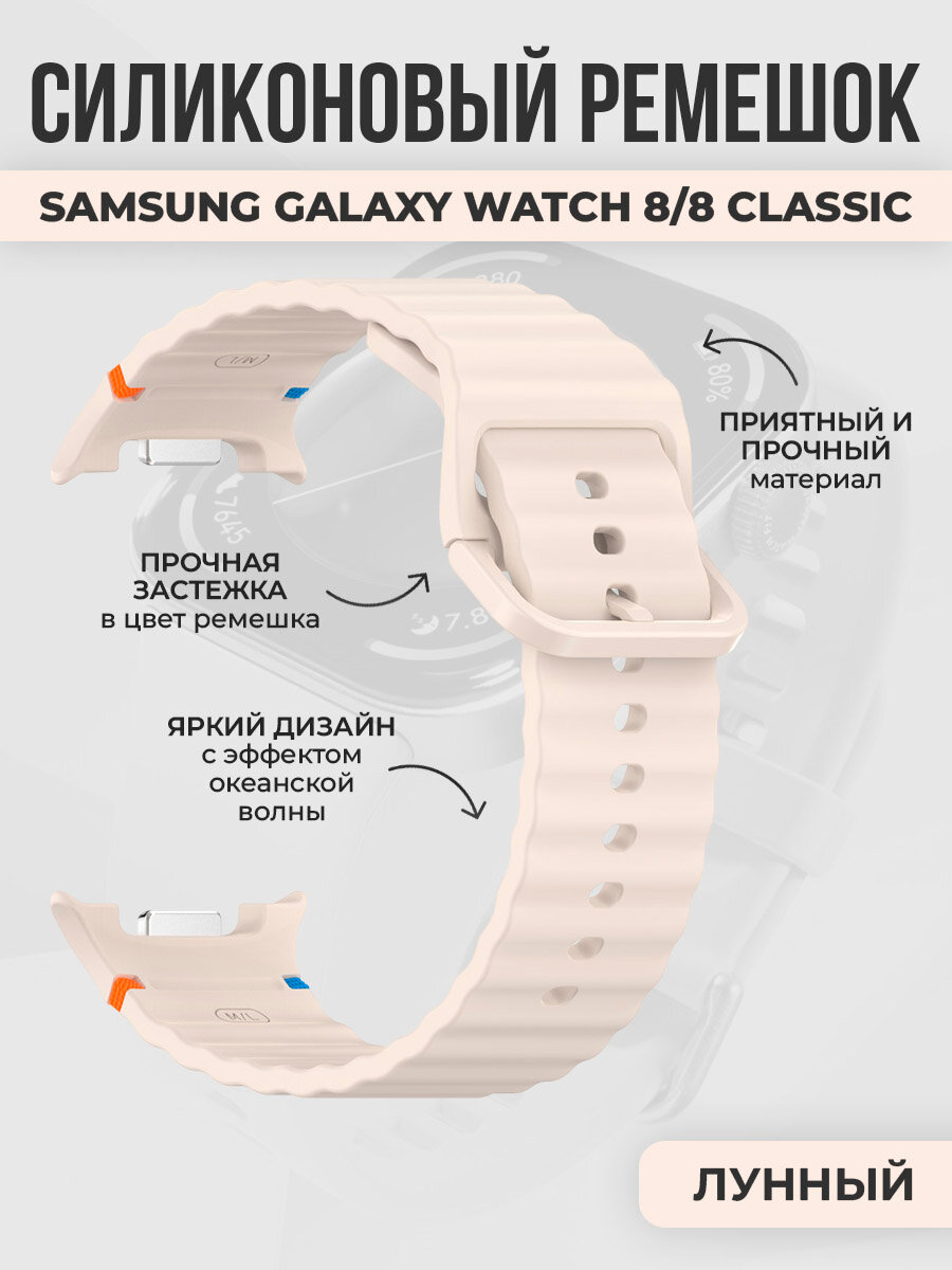 Силиконовый ремешок океанская волна для Samsung Galaxy Watch 8/8 Classic, лунный
