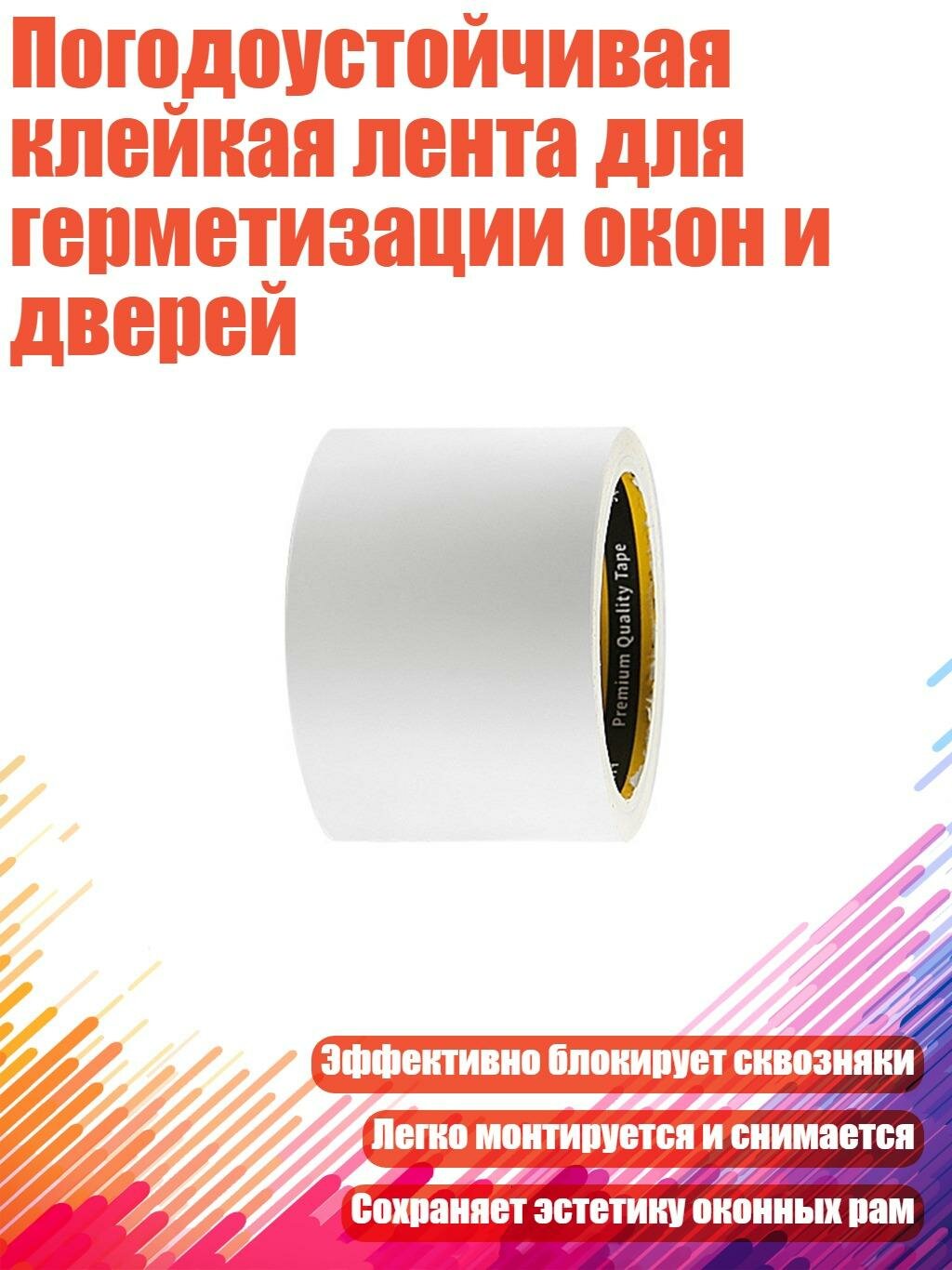 Погодоустойчивая клейкая лента для герметизации окон и дверей, 30 мм на 3 м