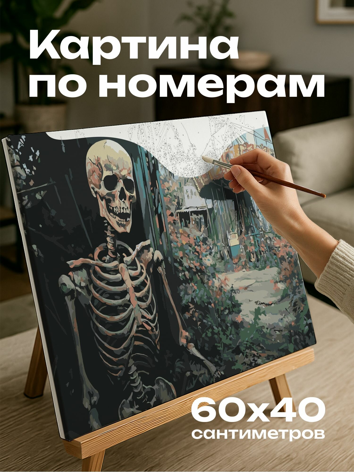 Картина по номерам 60x40 см, скелет, масляная картина, заброшенный парк развлече, сумерки, аттракционы, листва
