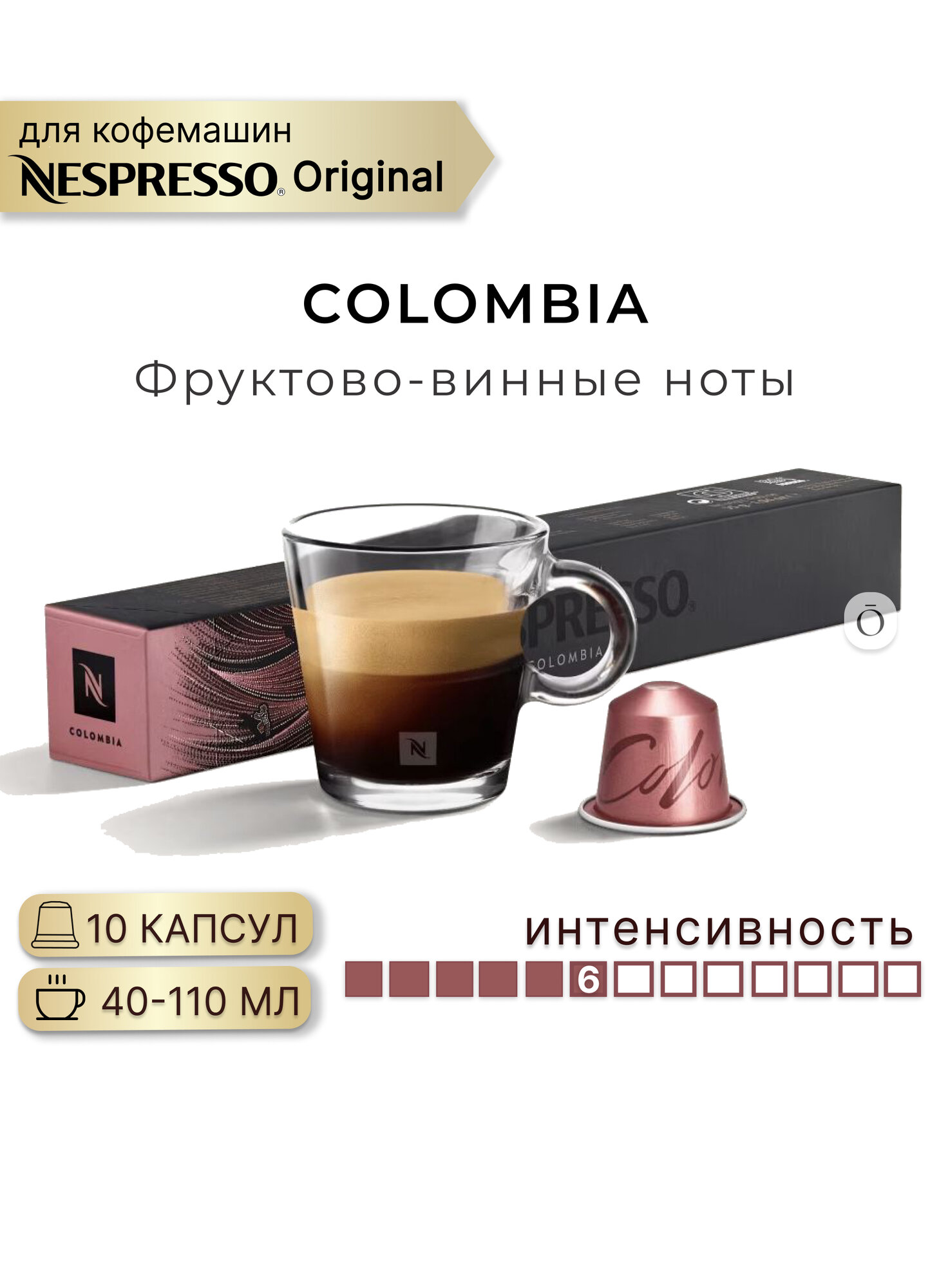 Кофе в капсулах Nespresso Master Origin Colombia, ягоды, фрукты, интенсивность 5, 10 кап. в уп.