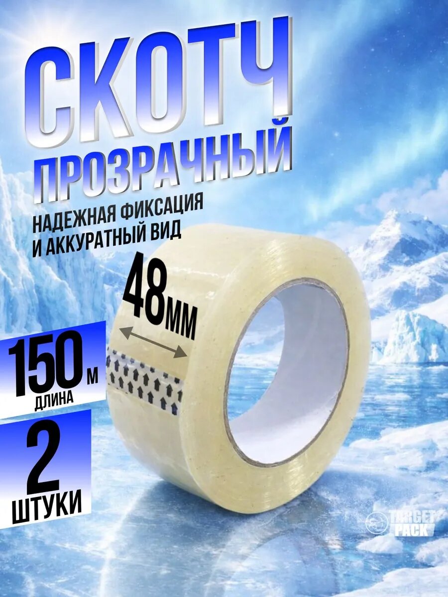 Скотч прозрачный/клейкая лента липкая 48мм х150м 40мкм/2шт