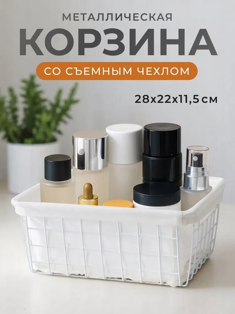 Корзина для хранения вещей с чехлом, металлическая корзинка для ванной или кухни 28х22х11,5 см