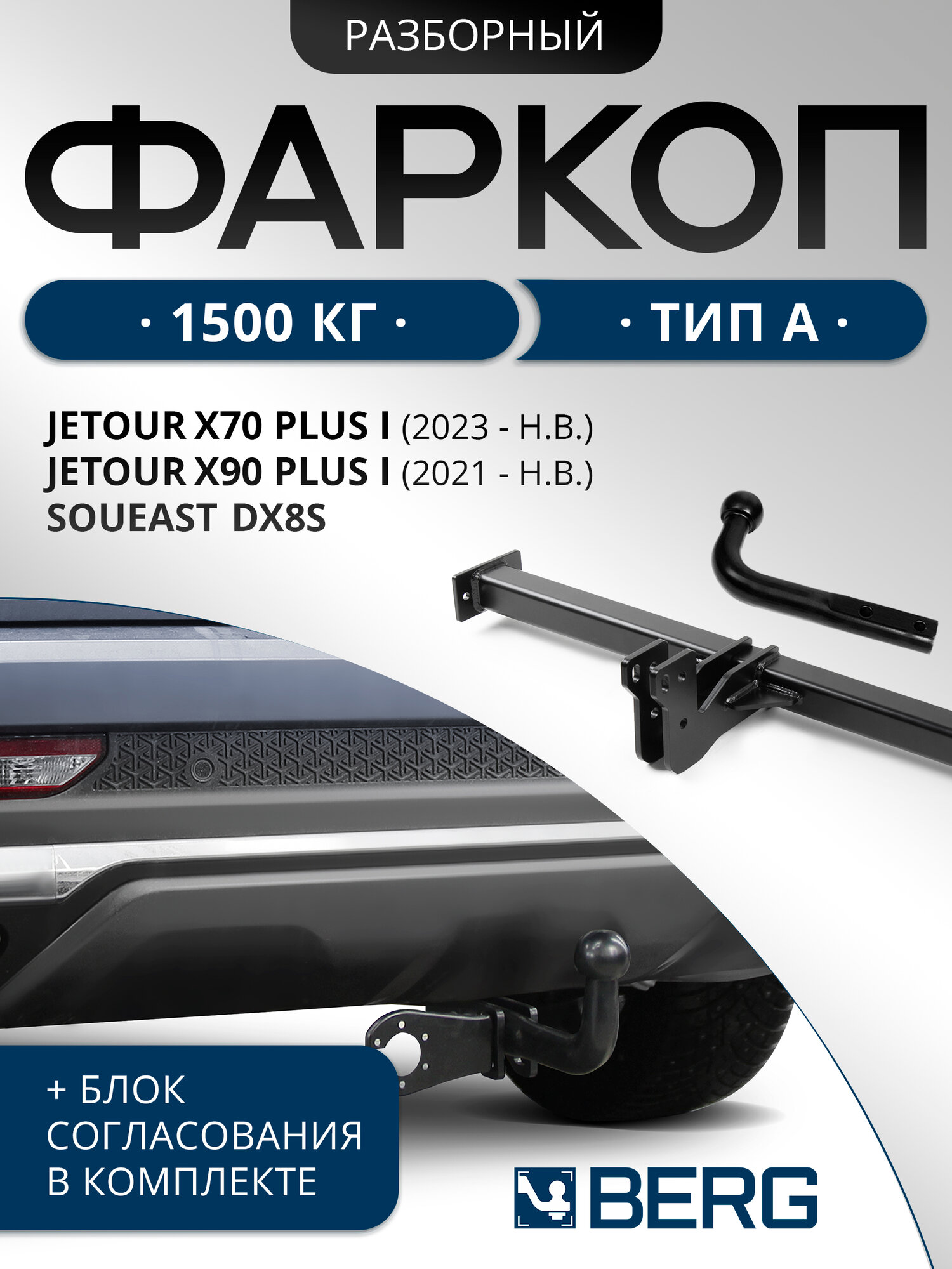 Фаркоп для Jetour X70 Plus/X90 Plus, только для РФ, с электрикой + блок согласования, шар A, 1500/75 кг, F.0919.001S