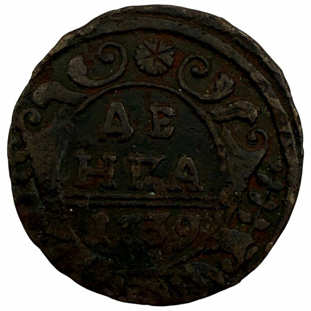 Российская империя 1 деньга 1739 г. (Лот №2)