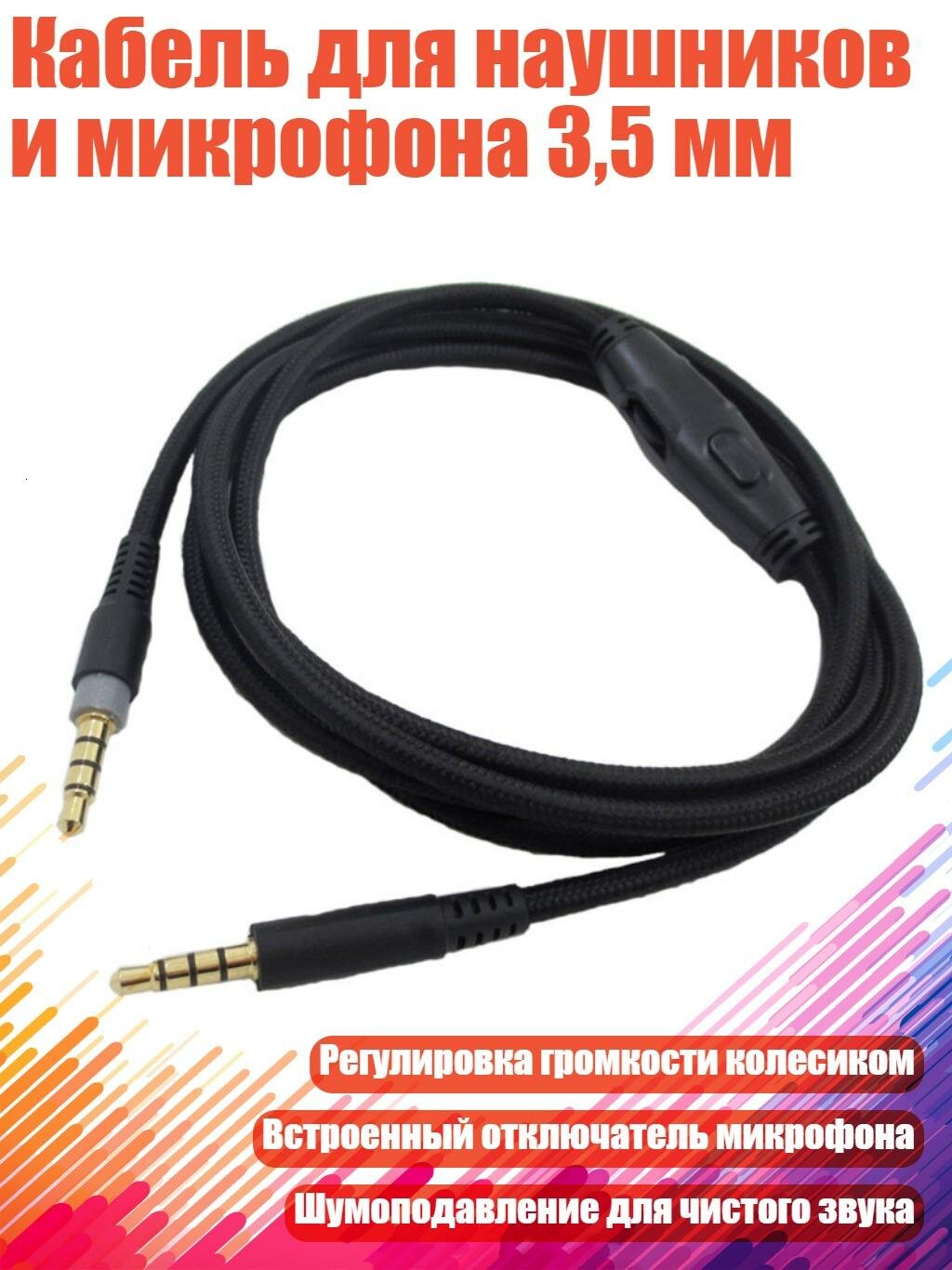 Кабель для наушников и микрофона 3,5 мм