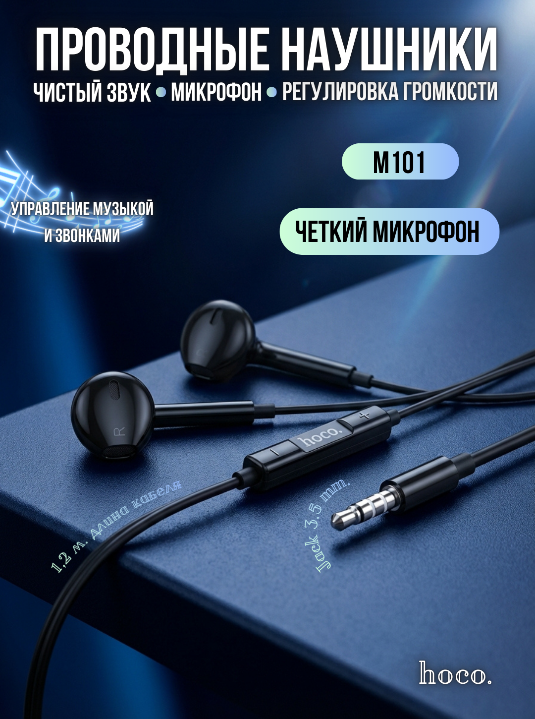 Наушники Hoco M101 проводные с микрофоном / наушники для телефона, смартфона, плеера, компьютера, ноутбука 3.5 мм