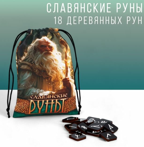 Набор рун гадальных "Славянские руны", 18 рун, мешочек