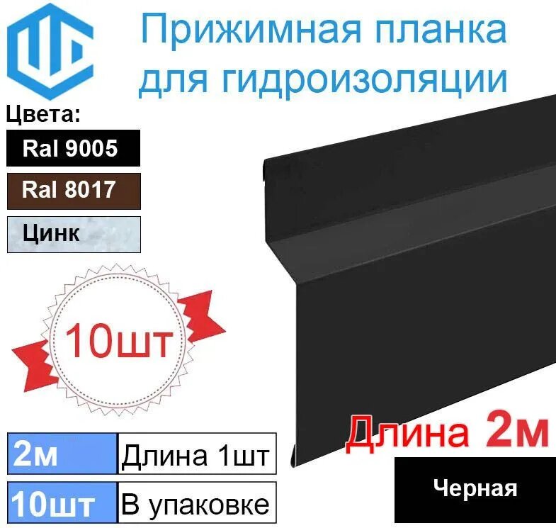 Планка прижимная для гироизоляционных мембран (2м) Ral 9005 Черная (10шт)