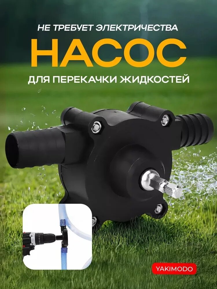 Насос для перекачки воды, жидкости и топлива