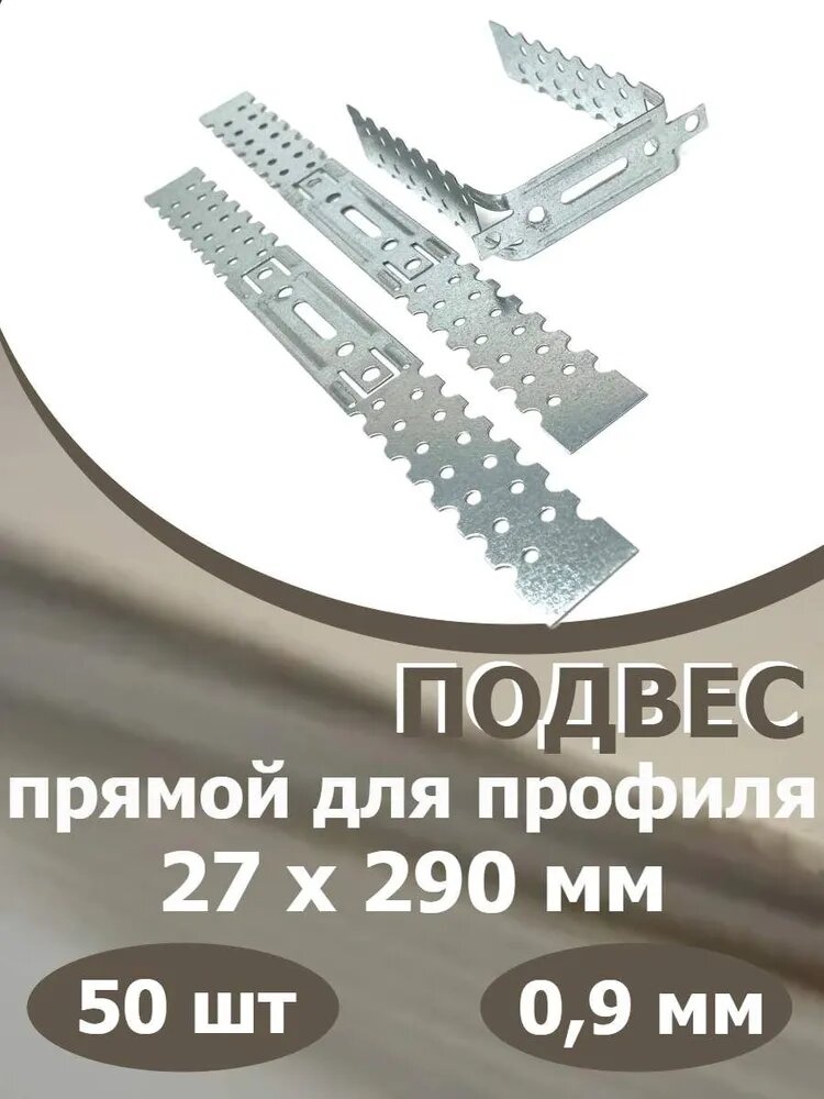 Подвес прямой для профиля 0.9 мм, 50 шт