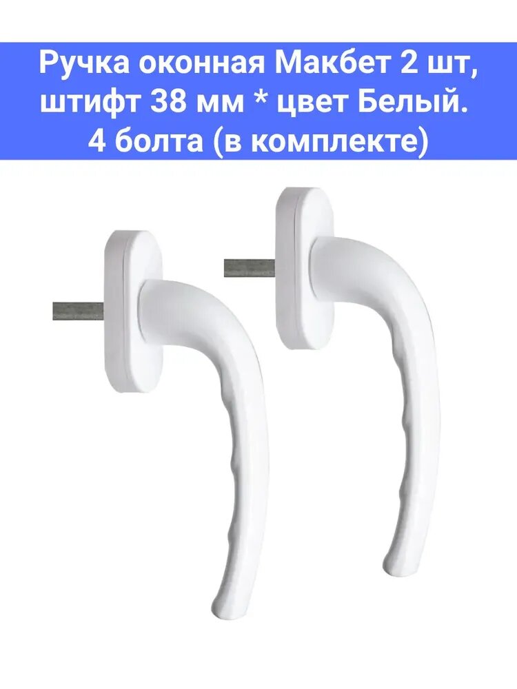 Ручка оконная Макбет 2 шт, штифт 38 мм. Цвет Белый. 4 болта (в комплекте)
