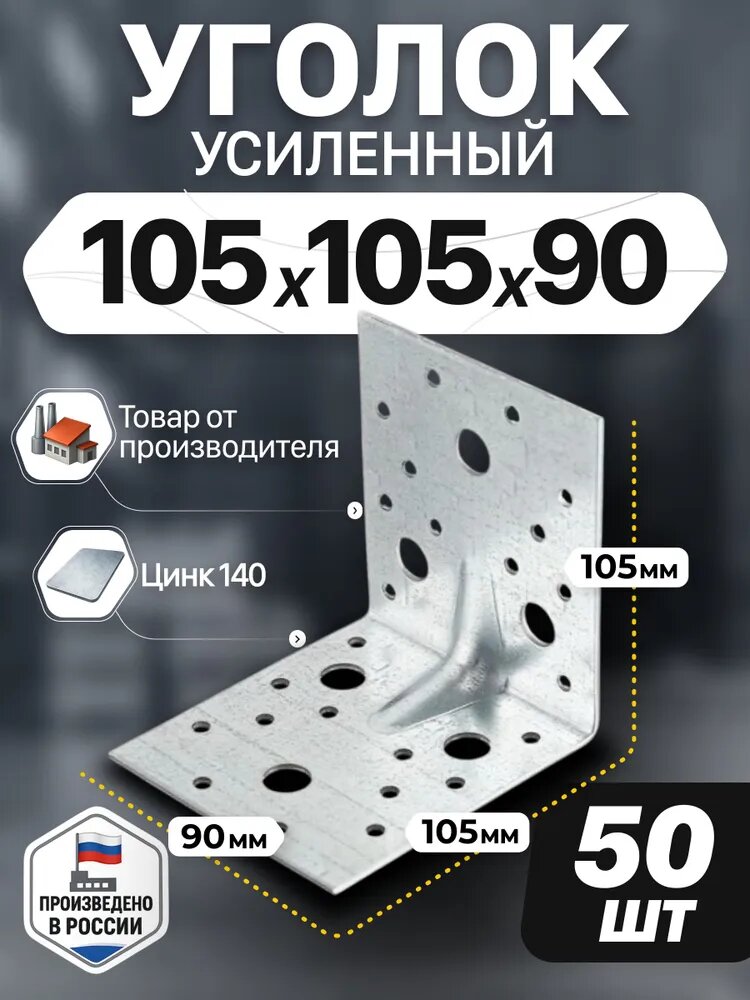 Уголок крепежный усиленный 105 х 105 х 90 мм (50 шт) перфорированный, строительный, металлический
