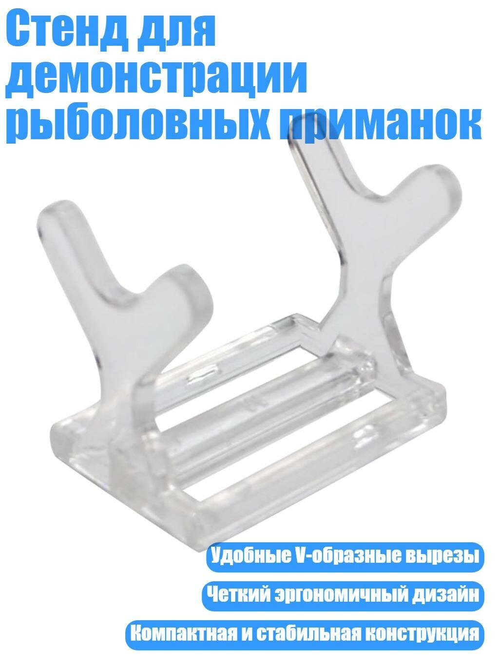 Стенд для демонстрации рыболовных приманок, маленький