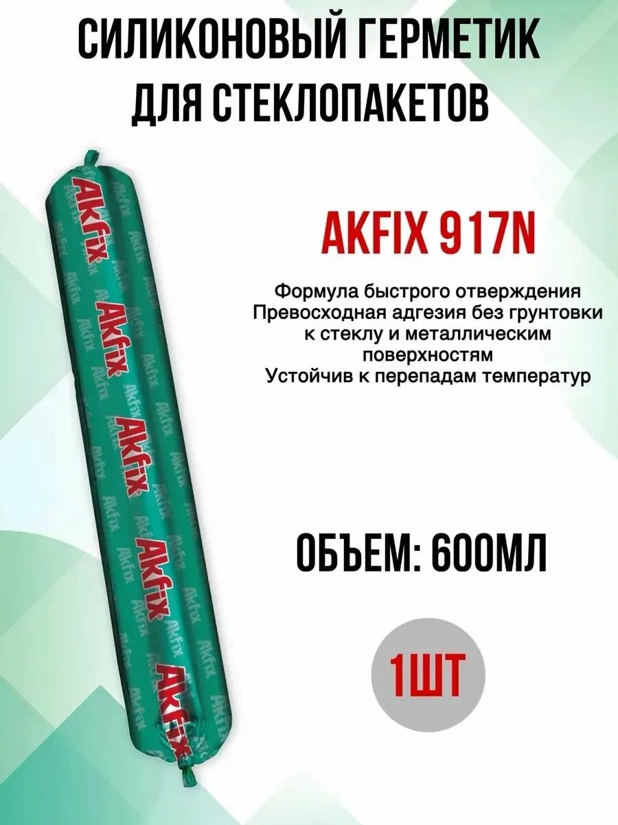Akfix 917N IG Нейтральный силикон для стеклопакетов, 600 мл. Черный