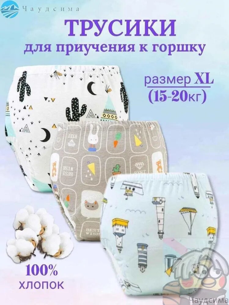 Трусики для приучения к горшку многоразовые, набор 3 шт, размер XL (15-20 кг)66