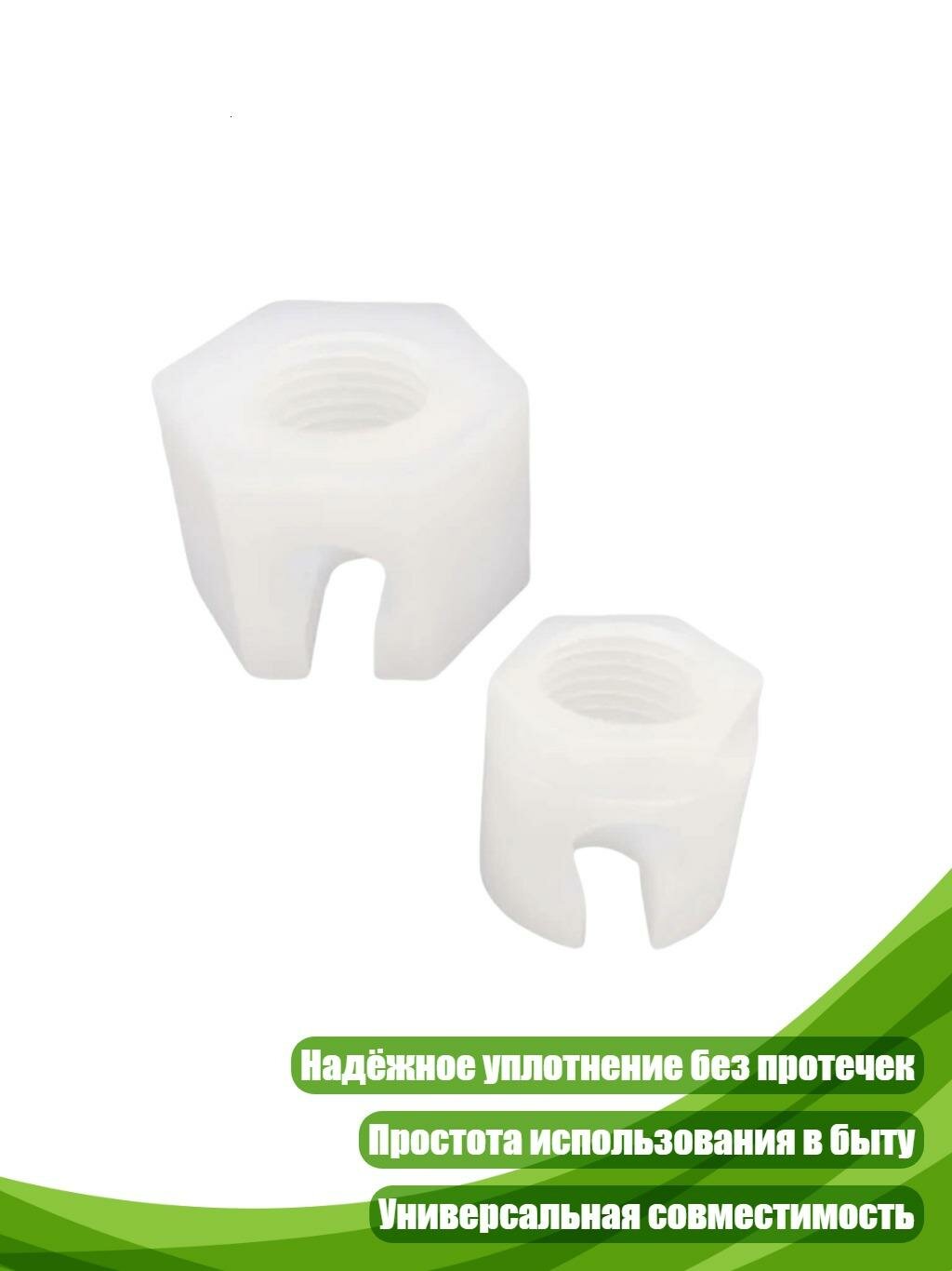 Быстросъёмные пластиковые гайки для кухни