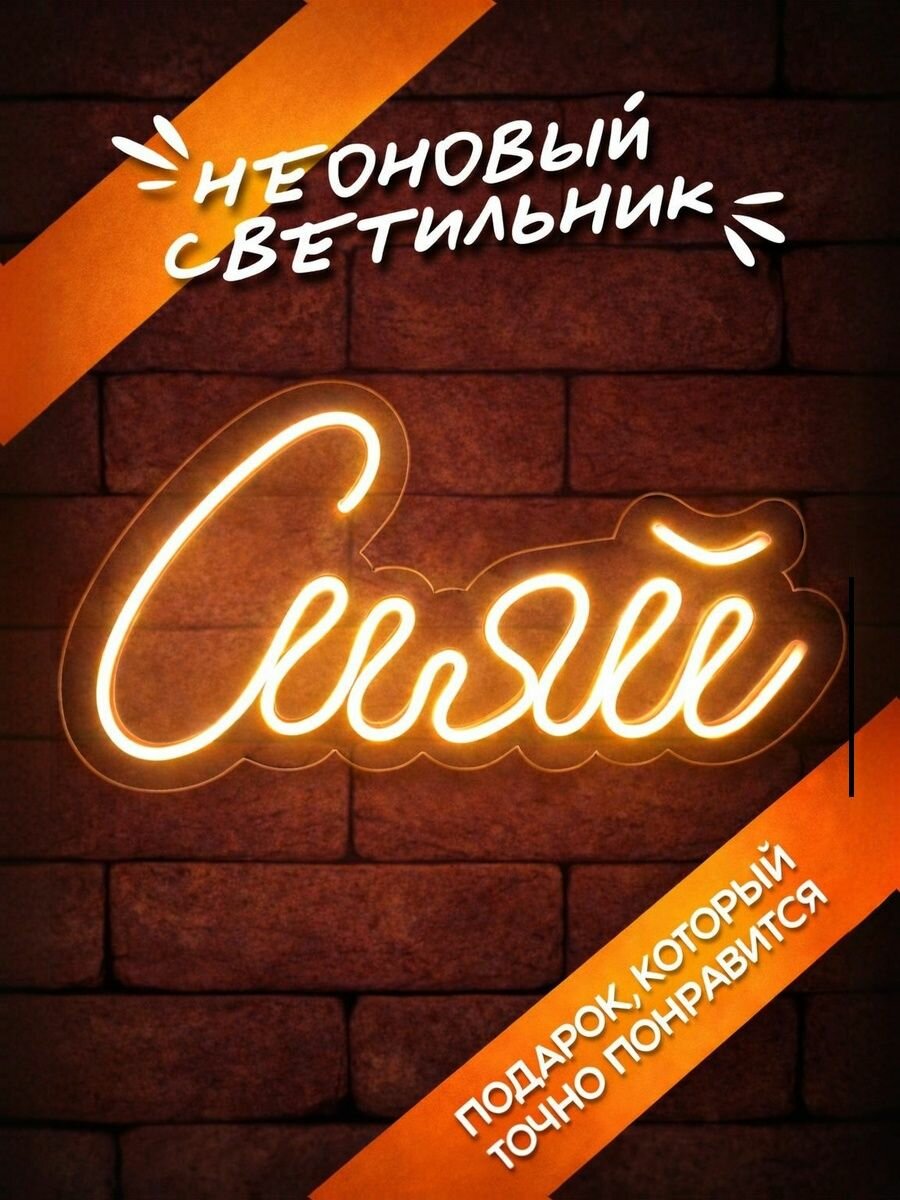 Неоновая вывеска "Сияй", декоративный светильник, ночник