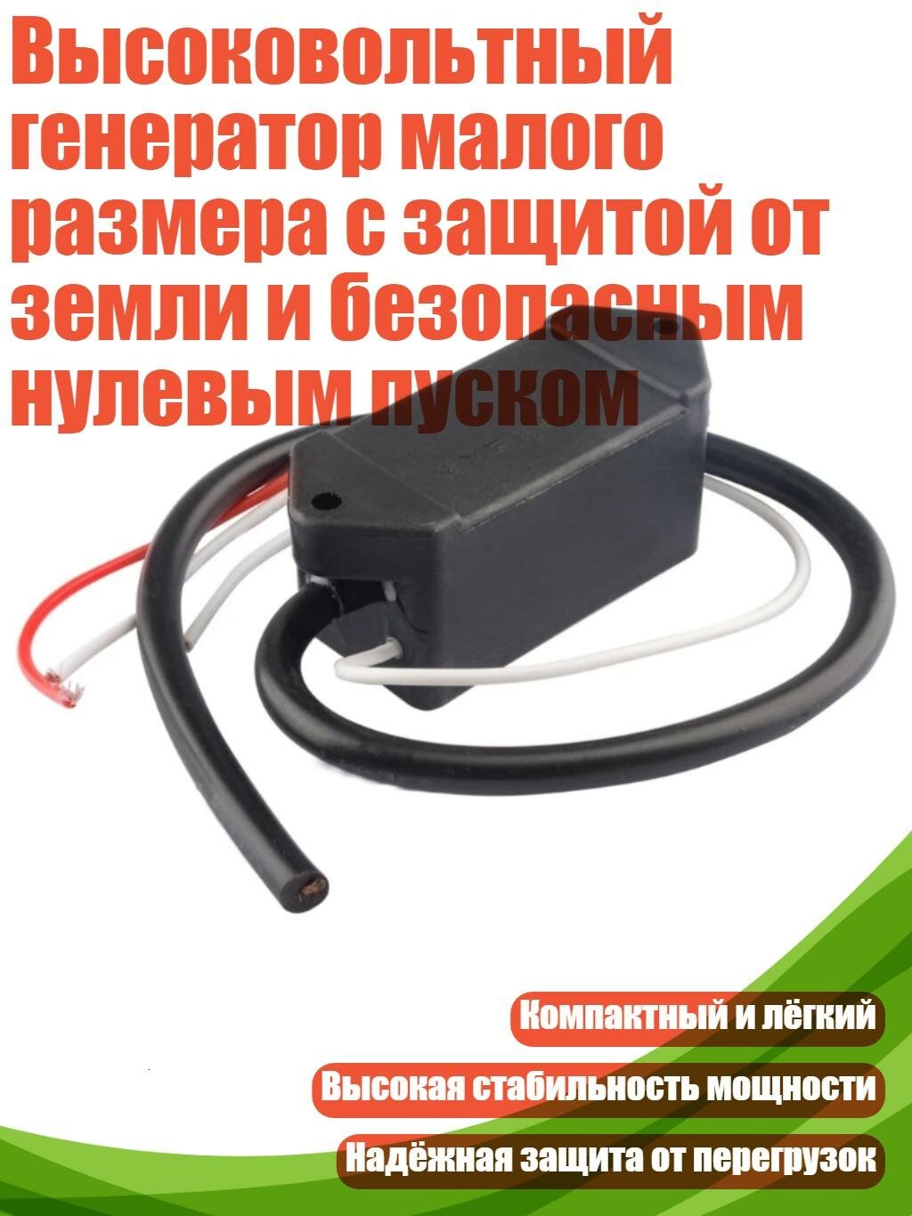 Высоковольтный генератор малого размера с защитой от земли и безопасным нулевым пуском