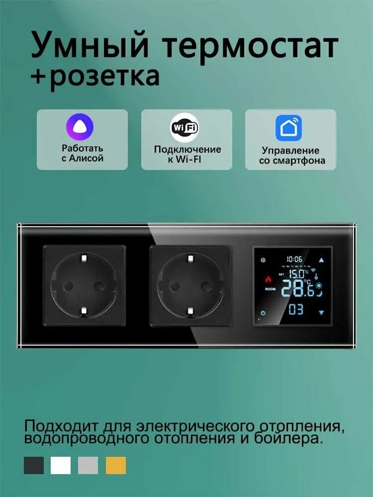 Умный термостат с розеткой, с Яндекс Алисой для теплого пола/котла, до 3500Вт