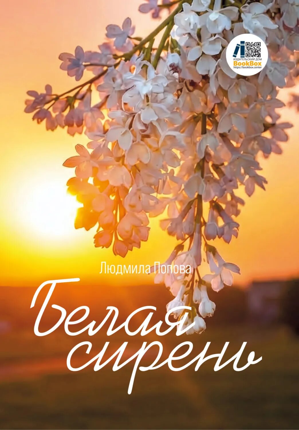 Белая сирень [Цифровая книга]