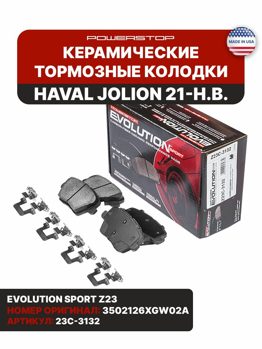 Задние керамические колодки PowerStop Z23 Haval Jolion