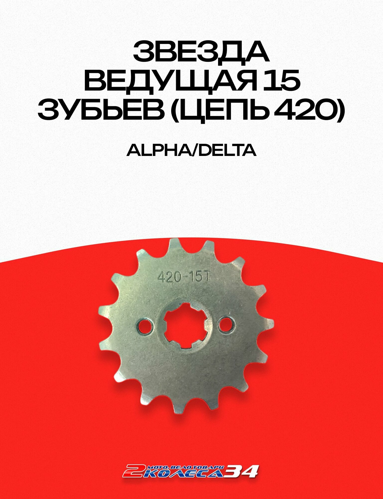 Звезда ведущая 15 зубьев (цепь 420) ALPHA/DELTA