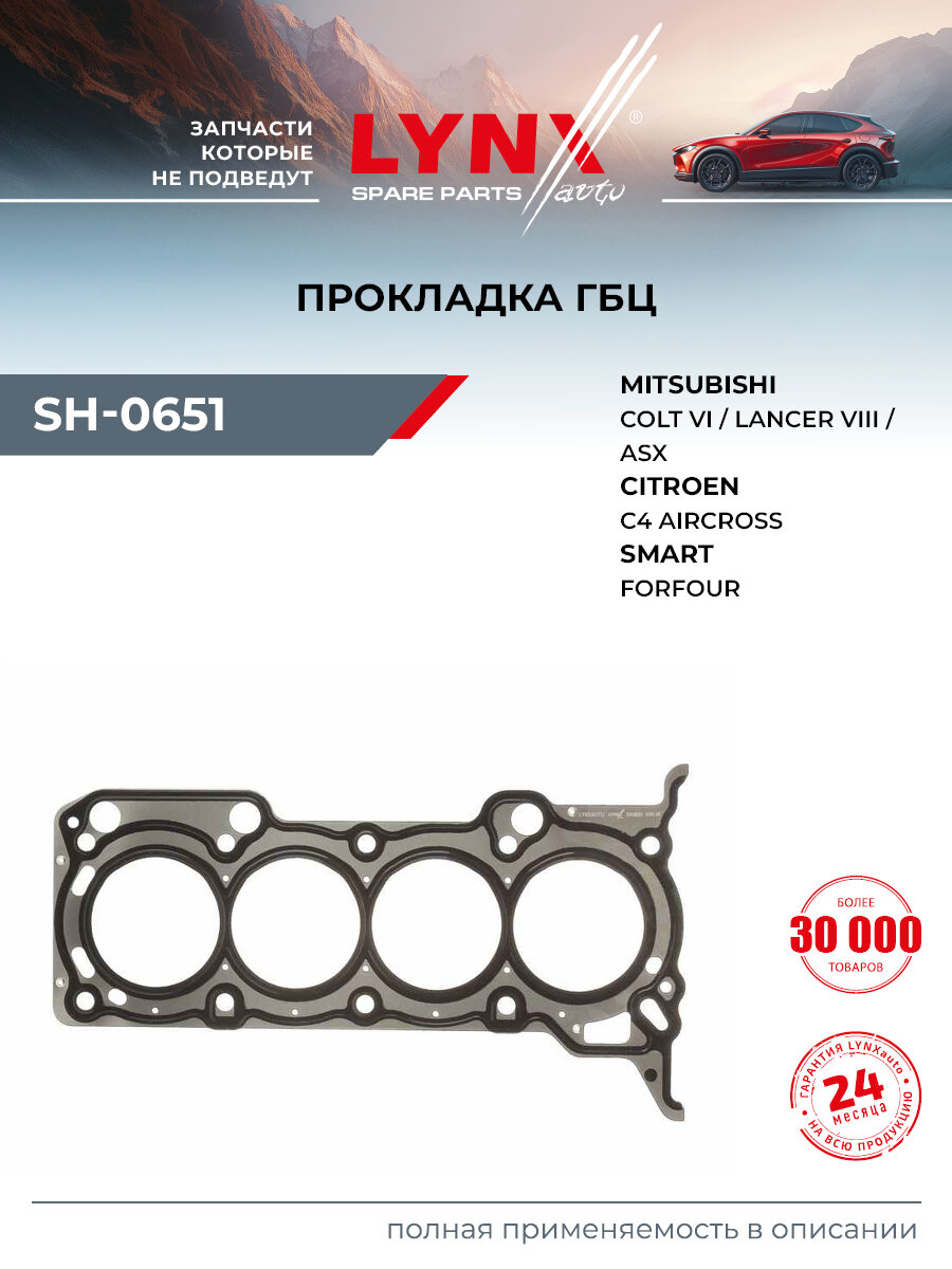 Прокладка ГБЦ подходит для MITSUBISHI LANCER, ASX, COLT / PEUGEOT 4008 / LYNXauto SH-0651