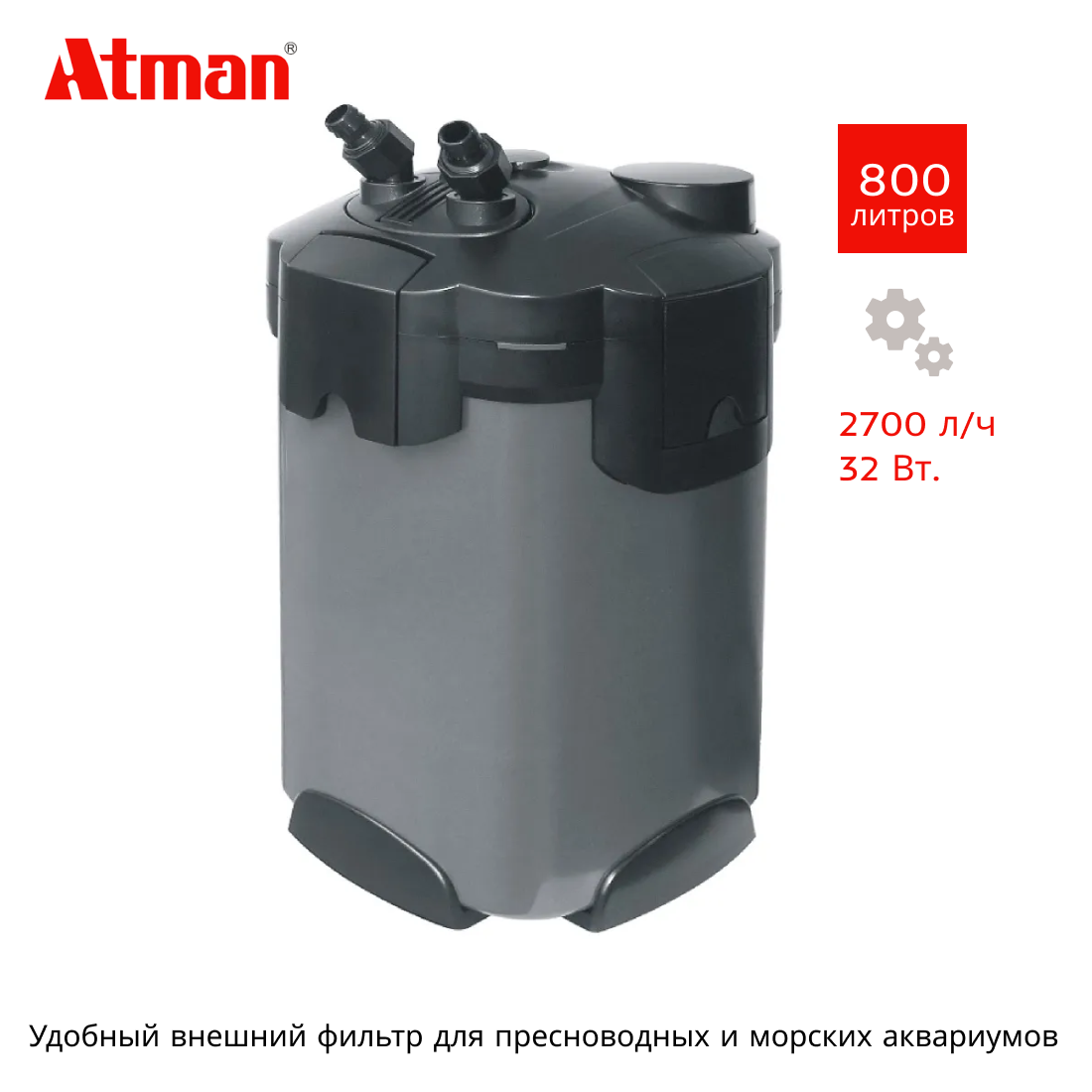 Фильтр внешний ATMAN CF-2400 аквариумов до 800 литров, 2700 л/ч, 32W