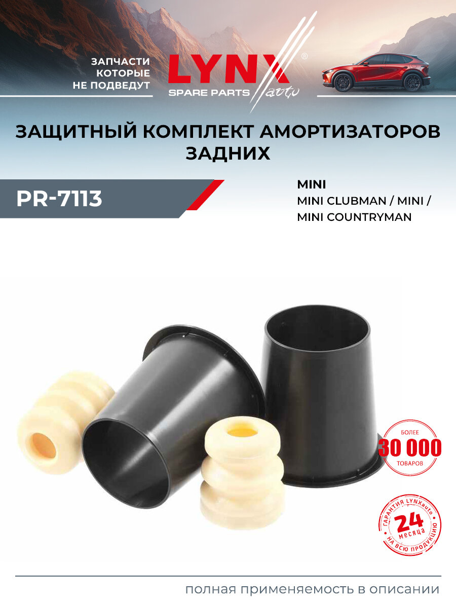 Пыльник амортизатора задний для MINI MINI, MINI CLUBMAN, MINI COUNTRYMAN / LYNXauto PR-7113