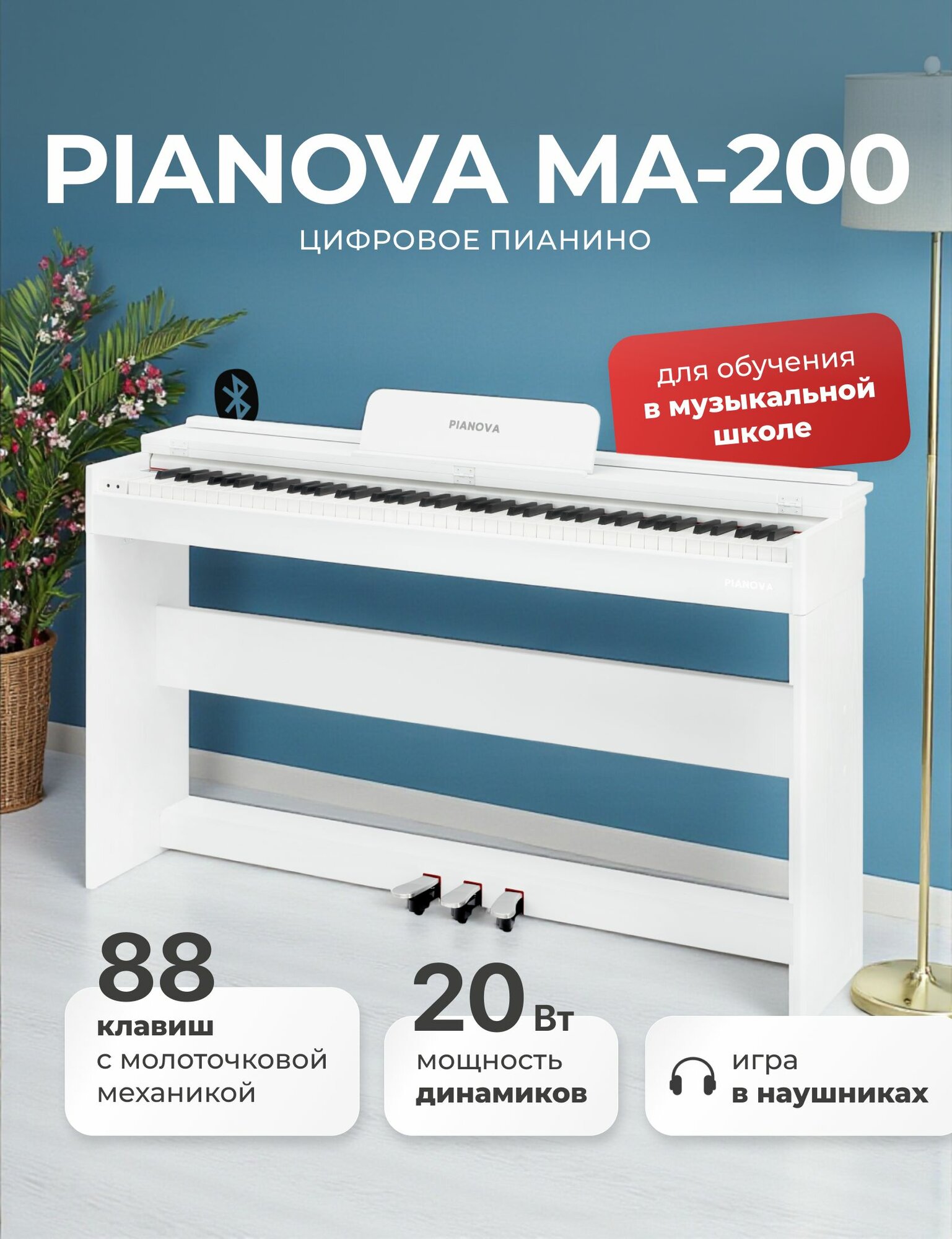 Пианино цифровое корпусное PIANOVA МА-200 , цвет белый, стойка в комплекте