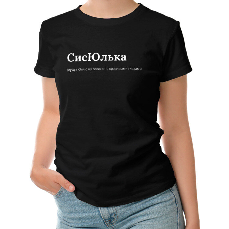Женская футболка «Сисюлька про Юля с именем Юлия с приколом Юлька» (черный, M)