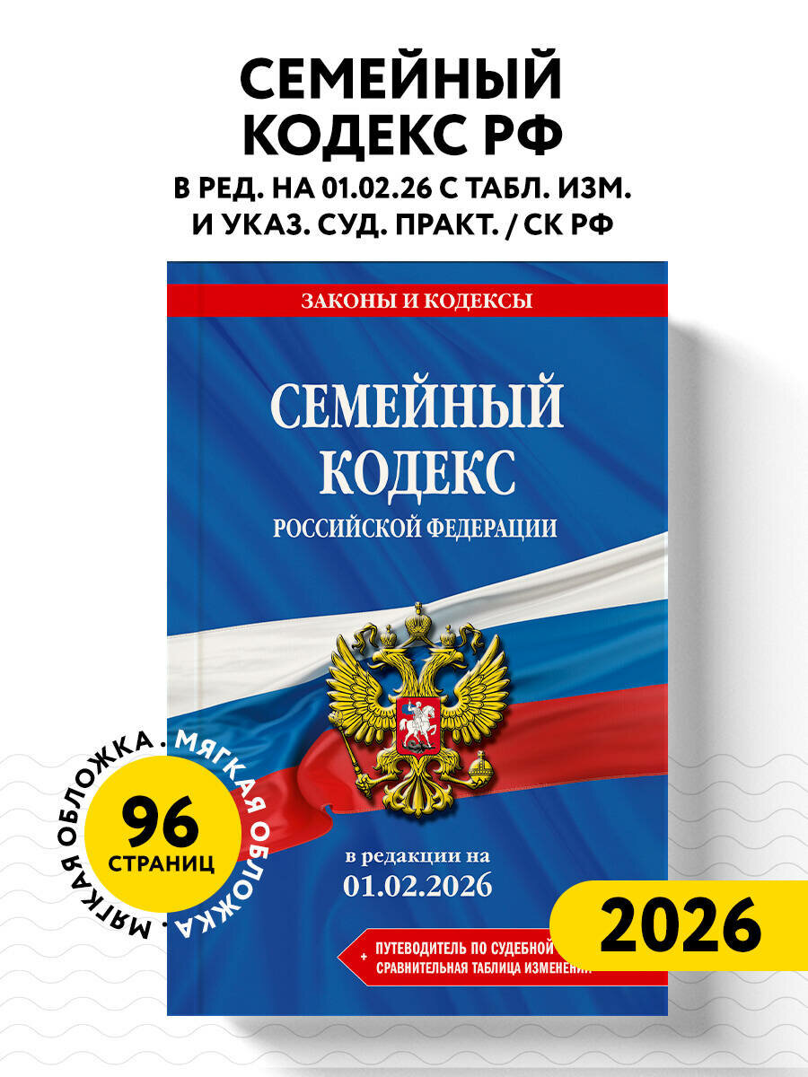 Семейный кодекс РФ. В ред. на 01.02.26 с табл. изм. и указ. суд. практ. / СК РФ